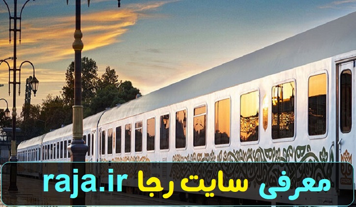 سایت رجا raja.ir | ثبت نام و نحوه خرید بلیط قطار سامانه رجا