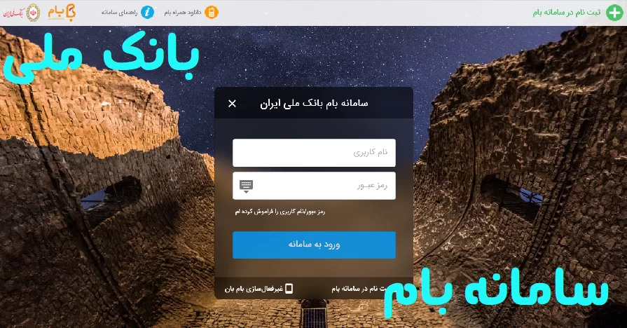 سامانه بام بانک ملی my.bmi.ir | ورود به سامانه بام بانک ملی