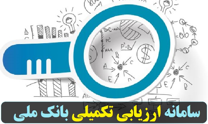سامانه ارزیابی تکمیلی بانک ملی bmi.assess.ir | ورود به سایت